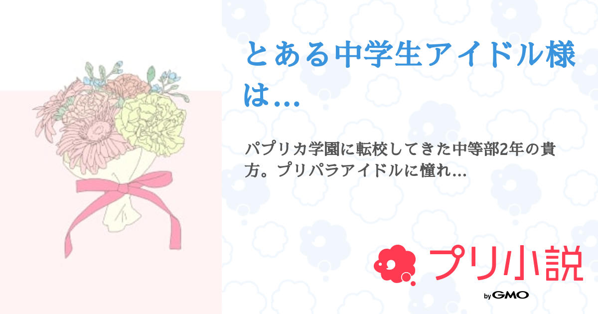 とある中学生アイドル様は 全5話 【連載中】（海月🪼さんの夢小説） 無料スマホ夢小説ならプリ小説 Bygmo